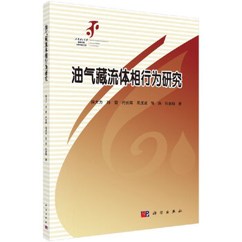 油气藏流体相行为研究