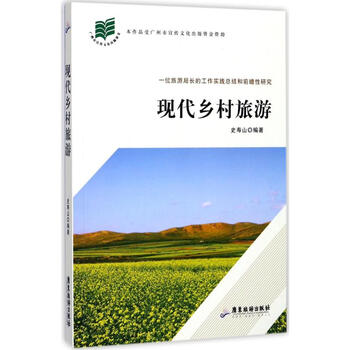 现代乡村旅游