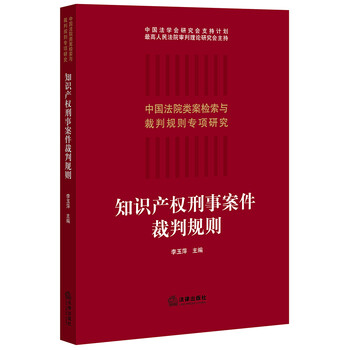 知识产权刑事案件裁判规则