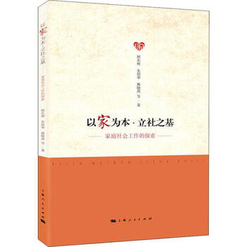 以家为本·立社之基 家庭社会工作的探索