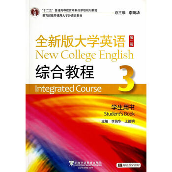 全新版大学英语第二版综合教程3【正版包邮】