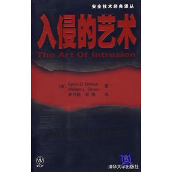 入侵的艺术 Kevin D.Mitnick /William L 9787302142720