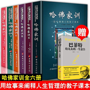 【领券减100】全套6册 哈佛家训全集 中国妇女出版社 一位哈佛博士的教子课本 儿童心理学教育书6-