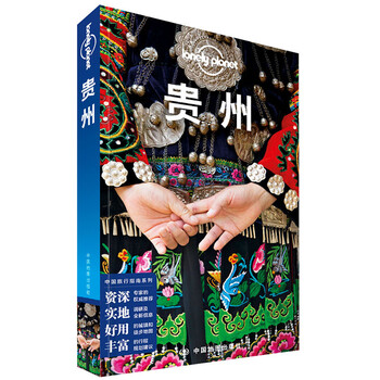 2019新版 LP贵州 孤独星球LonelyPlanet 第三版 国内旅行指南 贵州 贵阳 苗族 黔