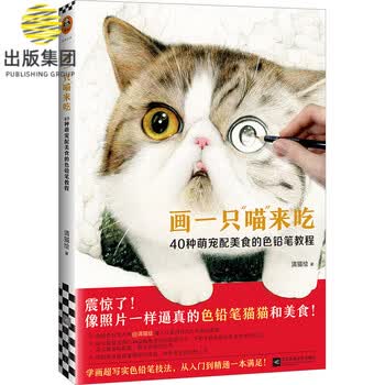 画一只喵来吃(40种萌宠配美食的色铅笔教程)