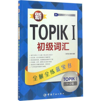 新TOPIK 1初级词汇