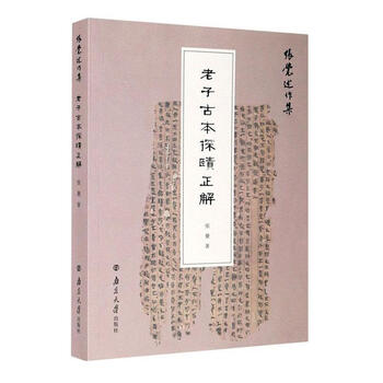 老子古本探賾正解 张觉 南京大学出版社
