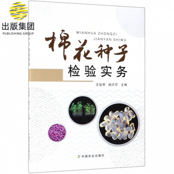 棉花种子检验实务