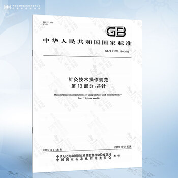 GB/T 21709.13-2013 针灸技术操作规范 第13部分：芒针