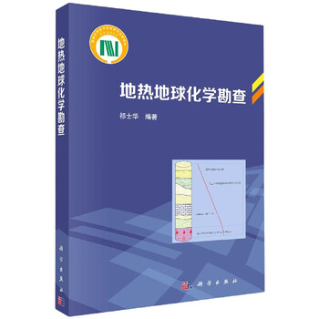 地热地球化学勘查(精)