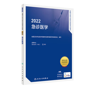 现货速发 人卫版2022年急诊医学中级主治医师职称资格考试指导用书教材 2022卫生资格考试急诊医学中级主治医师 人民卫生出版社