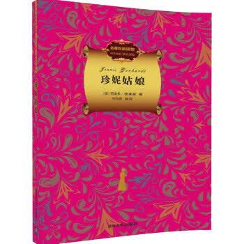 珍妮姑娘（名著双语读物·中文导读+英文原版） 9787302424314