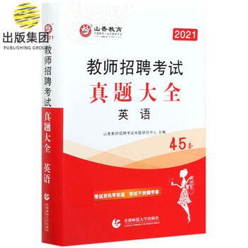 英语(2021教师招聘考试真题大全)