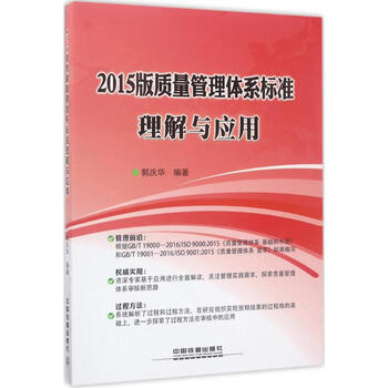 2015版质量管理体系标准理解与应用