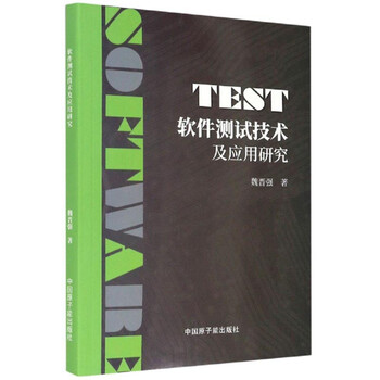 软件测试技术及应用研究