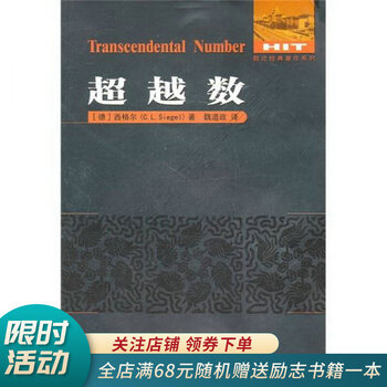 数论经典著作系列超越数