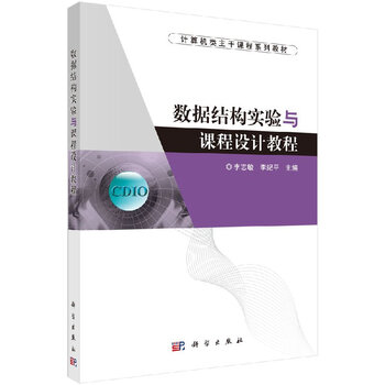 数据结构实验与课程设计教程/李志敏,李纪平