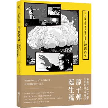 [正版图书]不用绞尽脑汁也能看得懂的漫话科学：原子弹诞生篇