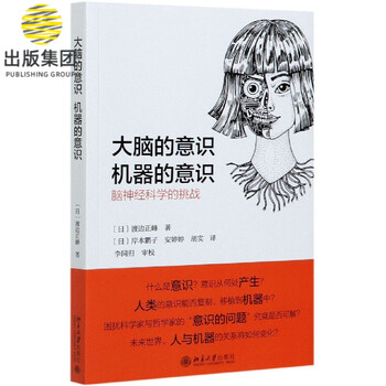 大脑的意识机器的意识(脑神经科学的挑战)
