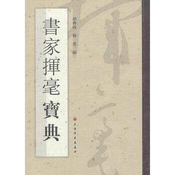 【正版图书】书家挥毫宝典 胡傅海,杨勇　编 上海书画出版社