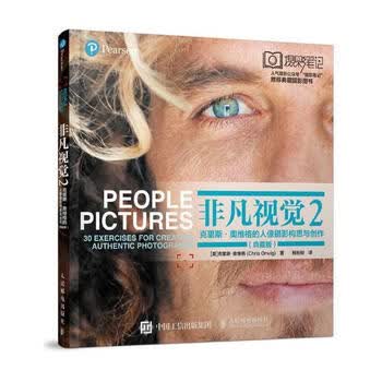 非凡视觉：2：克里斯·奥维格的人像摄影构思与创作：典藏版 克里斯·奥维格 人民邮电出版社 97871