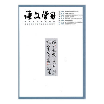 语文学习杂志2021年1-12月中学语文教学参考 第8期