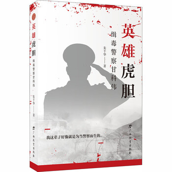 英雄虎胆 缉毒警察甘科伟 朱千华  书籍