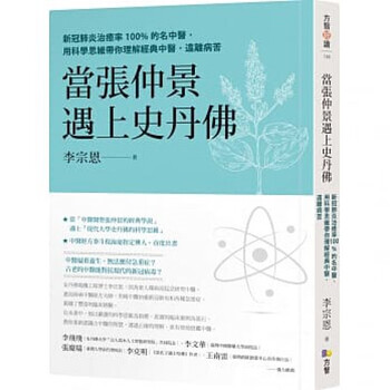 港台原 当张仲景遇上史丹佛 新冠肺炎治愈率的名中医用科学思维带你理解经典中医远离病苦医疗保健书籍