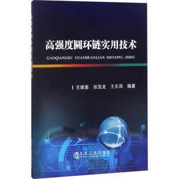 高强度圆环链实用技术