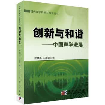 创新与和谐/中国声学进展