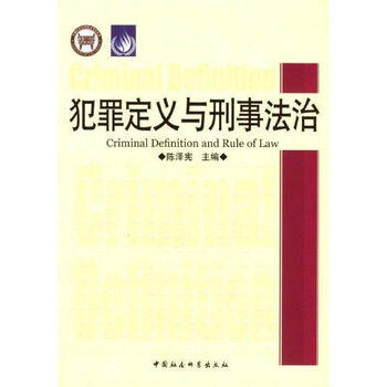 犯罪定义与刑事法治陈泽宪中国社会科学出版社9787500471639 法律书籍