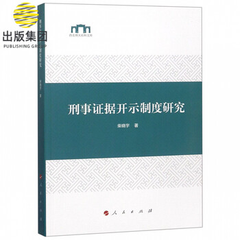 刑事证据开示制度研究/西北师大社科文库