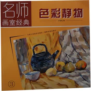 名师画室经典:色彩静物(3)【正版图书】