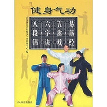 健身气功-易筋经.五禽戏.六字诀.八段锦