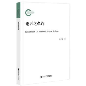 【京联正品】论诉之牵连梁开斌9787520180658