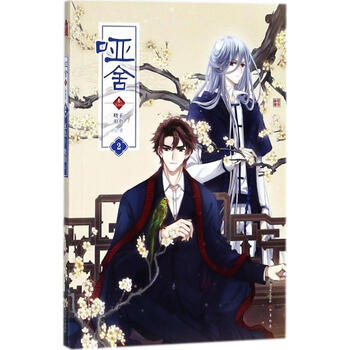 哑舍·3(漫画版)(2) 玄色 ；晓泊 绘 书籍