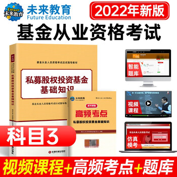 未来2022新版基金从业资格考试应试指导教材 私募股权投资基金基础知识（科目三）