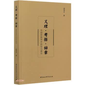 义理·考据·辞章——中国传统学术的综合研究