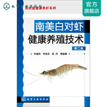 南美白对虾健康养殖技术（第二版）
