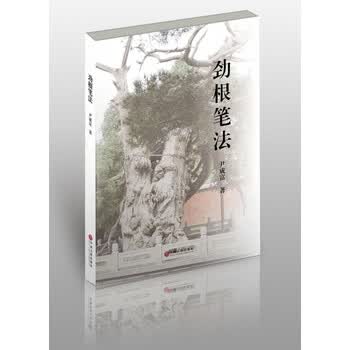 劲根笔法