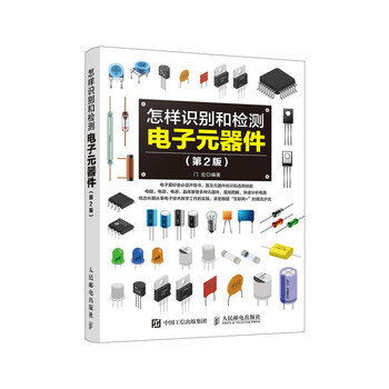 怎样识别和检测电子元器件9787115500212人民邮电-