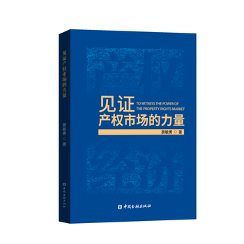 见证产权市场的力量