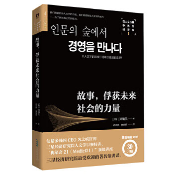 故事俘获未来社会的力量 [韩] 郑镇弘