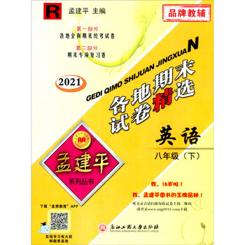英语（8下 R 2021）/各地期末试卷精选