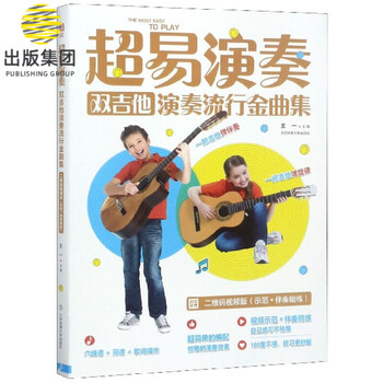 超易演奏(双吉他演奏流行金曲集二维码视频版)