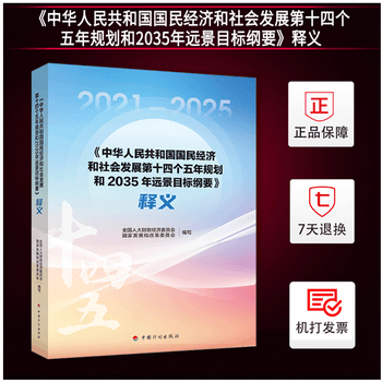 【】《中华人民共和国国民经济和社会发展第十四个五年规划和2035年远景目标纲要》释义