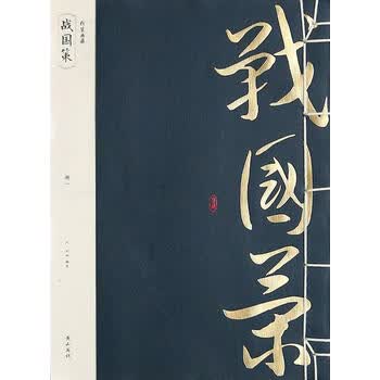 《战国策》 刘向 国学/古籍 9787546143859