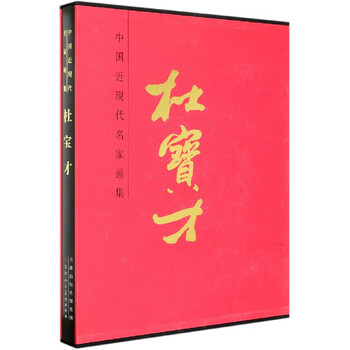 杜宝才(精)/中国近现代名家画集