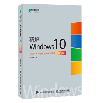 精解Windows10（异步图书出品）