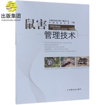 鼠害管理技术